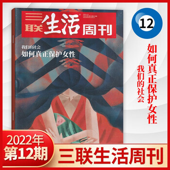 【每期更新】三联生活周刊杂志2022年期数齐全/持续更新 多期可选 时政新闻类期刊.深度阅读类期刊 2022年1-20期 自选一本请留言备注