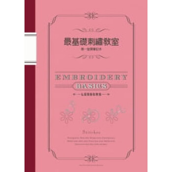 现货台版 基础刺绣教室堂课笔记本》初学者入门图文解说84种针法步骤生活手作