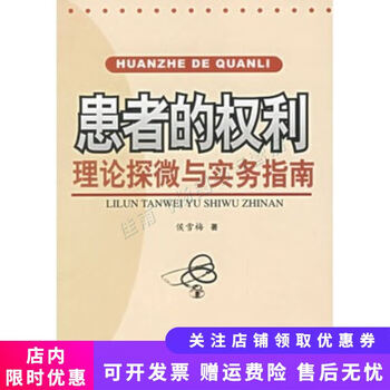 患者的权利理论探微与实务指南