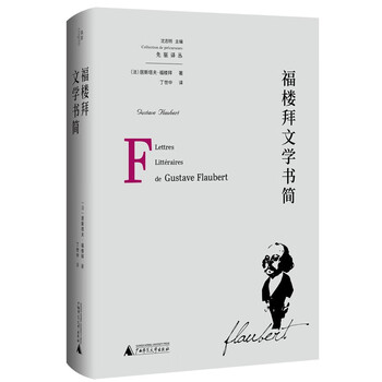 福楼拜文学书简