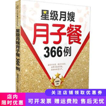 星级月嫂月子餐366例(汉竹)