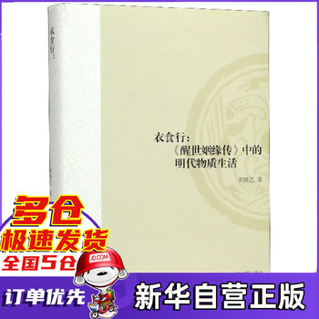 衣食行--醒世姻缘传中的明代物质生活(精)