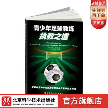 青少年足球教练执教之道