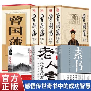 【好评过千】素书 黄石公著感悟传世奇书中的成功智慧文化常识小百科处世智慧奇书历史文学小说古代修身立身人生哲理 全套7册珍藏版素书+老人言+王阳明+曾国藩全集
