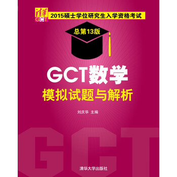 保证正版 2015硕士学位研究生入学资格考试GCT数学模拟试题与解析 刘庆华 清华大学出版社 978