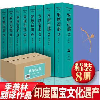 罗摩衍那 布脊精装全8册 季羡林翻译的印度梵文全译本 古印度两大叙事诗之一被誉为印度文化遗 罗摩衍那（布脊精装全8册）