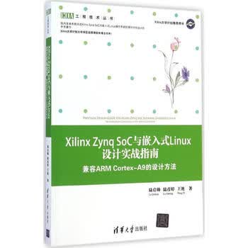 Xilinx Zynq SoC与嵌入式Linux设计实战指南 陆启帅【正版图书】