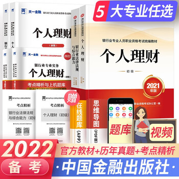 天一银行从业资格考试教材2022初级银行从业资格证 法规+个人理财 官方教材+辅导+真题试卷