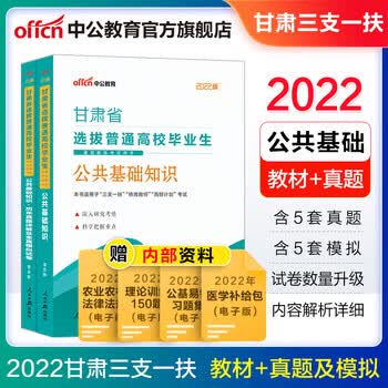 中公教育2022甘肃省三支一扶选拔基层服务考试用书：公共基础知识（教材+历年真题全真模拟）2本套