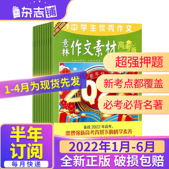 【半年包邮】意林作文素材高考版杂志 2022年1月-2022年6月共6期高中生课外高考作文辅导杂志铺