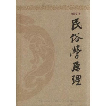 民俗学原理 乌丙安【正版书】