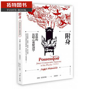 在途台版 附身：荣格的比较心灵解剖学