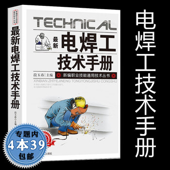 【包邮】图解电焊工技能速成让你轻松掌握电焊工操作技能书籍焊接工艺实用手册新编职业技能通用技术丛书 电焊工技术手册 定价29.8