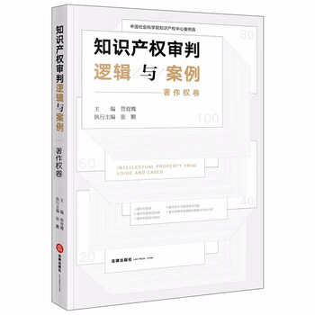 知识产权审判逻辑与案例（著作权卷）