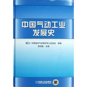 中国气动工业发展史 陈启复 机械工业出版社