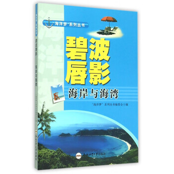 碧波唇影(海岸与海湾)/海洋梦系列丛书
