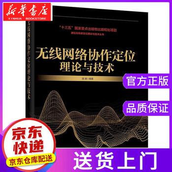 【正版图书】无线网络协作定位理论与技术 沈渊 电子工业出版社