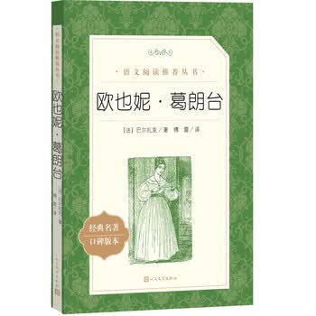 欧也妮·葛朗台（《语文》推荐阅读丛书 人民文学出版社）