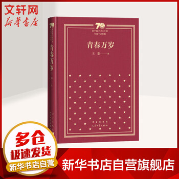 青春万岁 精装版 王蒙 新中国70年70部长篇小说典藏
