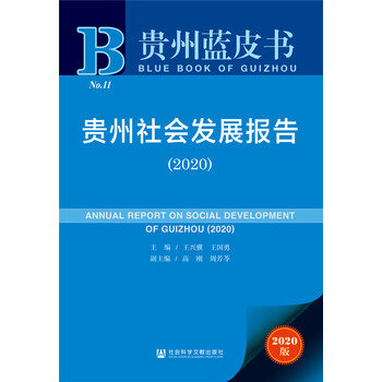贵州蓝皮书：贵州社会发展报告（2020）