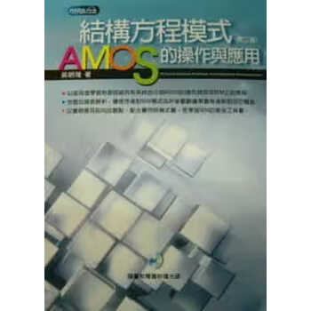 预售 吳明隆 結構方程模式：AMOS的操作與應用（附光碟） 五南