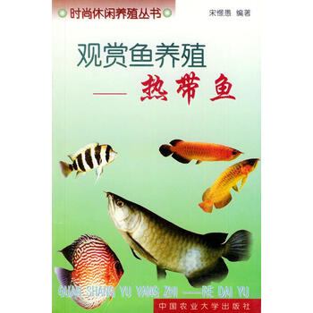 观赏鱼养殖—热带鱼【正版图书】