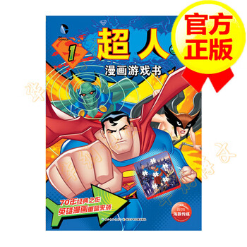 超人漫画游戏书系列（套装共3册）