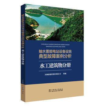 抽水蓄能电站设备设施典型故障案例分析  水工建筑物分册