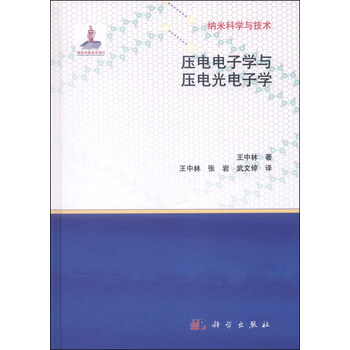 纳米科学与技：压电电子学与压电光电子学