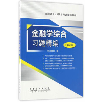 金融学综合习题精编 第7版 科兴教育 中国石化出版社有限公司【正版图书】