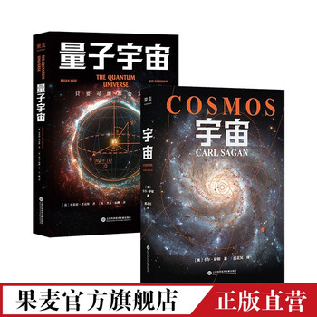 宇宙+量子宇宙（2册）天文科普读物 果麦出品
