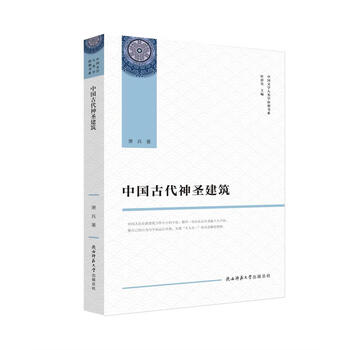 中国古代神圣建筑（中国文学人类学原创书系）9787569509236