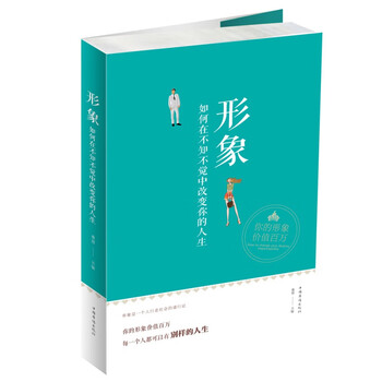 【秒杀专区】形象：如何在不知不觉中改变你的人生