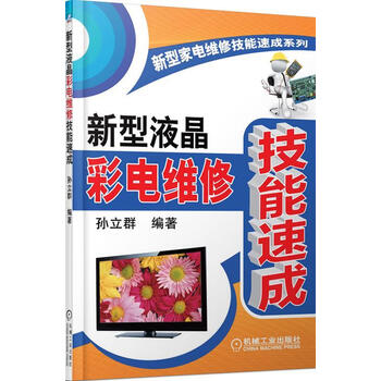 新型液晶彩电维修技能速成【正版图书，放心下单】