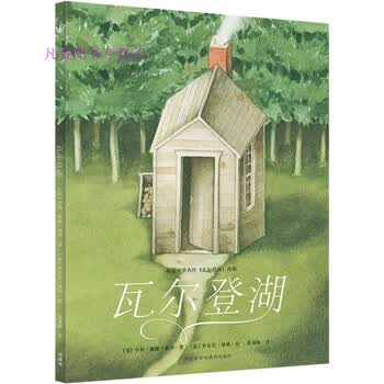 瓦尔登湖（奇想国当代精选） [美]亨利·戴维·梭