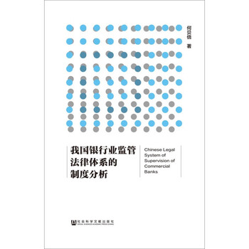 我国银行业监管法律体系的制度分析
