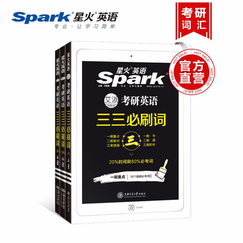 【官方旗舰店】星火考研英语词汇三三必刷词英语一英语二乱序版巧记速记单词书可搭考研英语历年真题试卷解析