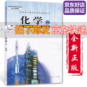 【正版教材品质保证】 人教版课本高中化学必修二2化学书课本教材高中化学必修二教科书 人民教育出版社