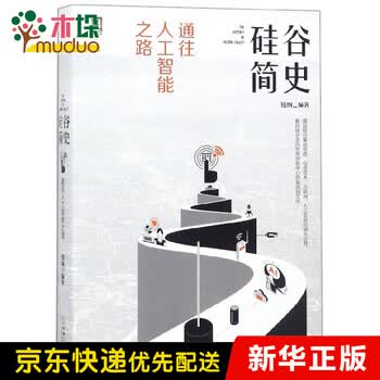 硅谷简史(通往人工智能之路)