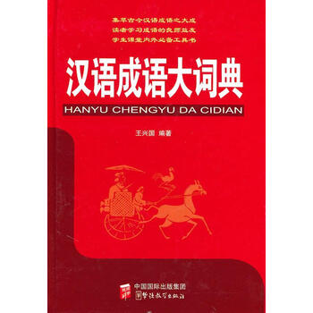 汉语成语大词典9787802008823