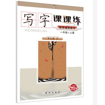 写字课课练（配部编版教材）一年级·上册
