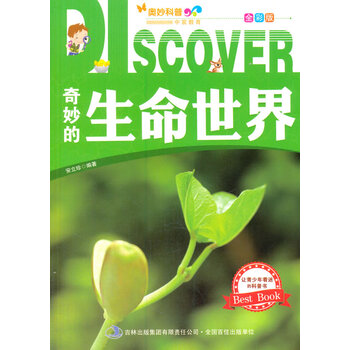 奇妙的生命世界 安立珍
