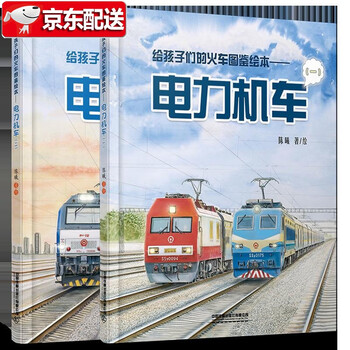 给孩子们的火车图鉴绘本：电力机车 一+二 陈曦铁路科普绘本 少儿幼儿绘本火车迷少儿科普知识 给火车