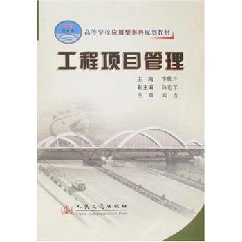 工程项目管理 李佳升,陈道军 编【正版书】