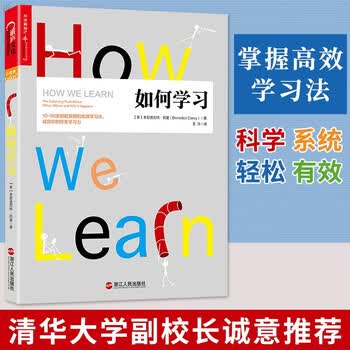 如何学习 本尼迪克特 学习之道 10～90岁都能掌握的学习法 成就你的学习力 学习方法科学学习