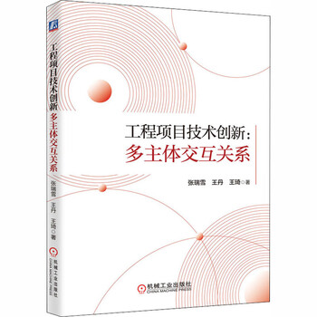 工程项目技术创新:多主体交互关系