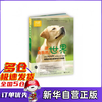走进狗狗的世界(狗狗的真实愿望和行为秘密)(精)