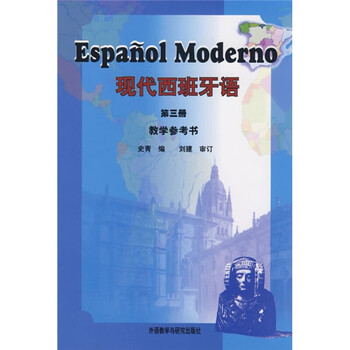 现代西班牙语 第三册 教学参考书
