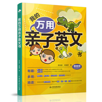 我的万用亲子英文书