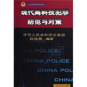 现代高科技犯罪防范与对策 【正版图书，放心购买】
